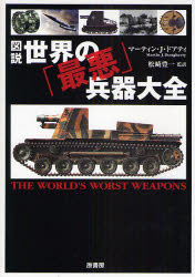 ■ISBN:9784562042333★日時指定・銀行振込をお受けできない商品になりますタイトル図説世界の「最悪」兵器大全　マーティン・J．ドアティ/著　松崎豊一/監訳ふりがなずせつせかいのさいあくへいきたいぜん発売日200811出版社原書...