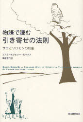 ■ISBN:9784309205076★日時指定・銀行振込をお受けできない商品になりますタイトル物語で読む引き寄せの法則　サラとソロモンの知恵　エスター・ヒックス/著　ジェリー・ヒックス/著　栗原百代/訳ふりがなものがたりでよむひきよせのほ...