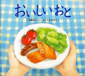 ■ISBN:9784834023923★日時指定・銀行振込をお受けできない商品になりますタイトルおいしいおと　三宮麻由子/ぶん　ふくしまあきえ/えふりがなおいしいおとようじえほんふしぎなたねしり−ず発売日200812出版社福音館書店ISBN...