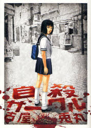 ■ISBN:9784778320713★日時指定・銀行振込をお受けできない商品になりますタイトル自殺サークル　古屋兎丸/脚本・作画　園子温/原案ふりがなじさつさ−くるえふえつくすこみつくすFXCOMICS発売日200812出版社太田出版IS...