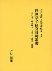■ISBN:9784877334482★日時指定・銀行振込をお受けできない商品になりますタイトル【新品】浮世草子研究資料叢書　第7巻　復刻　研究編　3　倉員正江/編・解説　佐伯孝弘/編・解説ふりがなうきよぞうしけんきゆうしりようそうしよ7け...