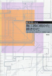 ■ISBN:9784395115372★日時指定・銀行振込をお受けできない商品になりますタイトル躯体図で学ぶ施工図の見かた描きかた　「施工図の見かた描きかた」委員会/編著ふりがなくたいずでまなぶせこうずのみかたえがきかた発売日200811出...