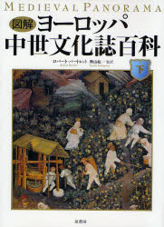 ■ISBN:9784562041909★日時指定・銀行振込をお受けできない商品になりますタイトル図解ヨーロッパ中世文化誌百科　下　ロバート・バートレット/編　樺山紘一/監訳ふりがなずかいよ−ろつぱちゆうせいぶんかしひやつか2せかいしぱのらま...