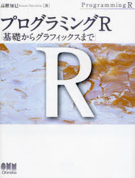 ■ISBN:9784274067433★日時指定・銀行振込をお受けできない商品になりますタイトルプログラミングR　基礎からグラフィックスまで　高階知巳/著ふりがなぷろぐらみんぐあ−るあ−るぷろぐらみんぐあんどぐらふいつくすきそからぐらふいつ...