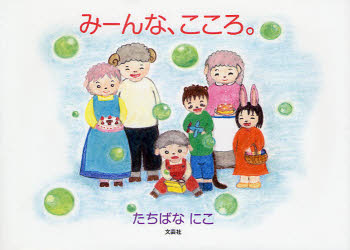 ■ISBN:9784286056395★日時指定・銀行振込をお受けできない商品になります商品情報商品名みーんな、こころ。　たちばな　にこ　著フリガナミ−ンナ　ココロ著者名たちばな　にこ　著出版年月200812出版社文芸社