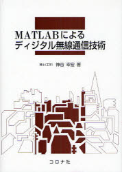 ■ISBN:9784339008005★日時指定・銀行振込をお受けできない商品になります商品情報商品名MATLABによるディジタル無線通信技術　神谷幸宏/著フリガナマツトラブ　ニ　ヨル　デイジタル　ムセン　ツウシン　ギジユツ著者名神谷幸宏/...