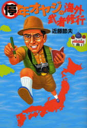 ■ISBN/JAN：9784898273494★日時指定をお受けできない商品になります商品情報商品名停年オヤジの海外武者修行　近藤節夫/著フリガナテイネン　オヤジ　ノ　カイガイ　ムシヤ　シユギヨウ著者名近藤節夫/著出版年月200811出版社...