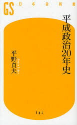 ■タイトルヨミ：ヘイセイセイジニジユウネンシゲントウシヤシンシヨヒー6ー1■著者：平野貞夫／著■著者ヨミ：ヒラノサダオ■出版社：幻冬舎 幻冬舎新書■ジャンル：新書・選書 教養 幻冬舎新書■シリーズ名：0■コメント：■発売日：2008/11/...