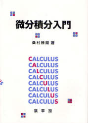 ■ISBN:9784785315504★日時指定・銀行振込をお受けできない商品になりますタイトル微分積分入門　桑村雅隆/著ふりがなびぶんせきぶんにゆうもん発売日200811出版社裳華房ISBN9784785315504大きさ269P　21c...
