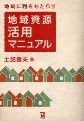 ■ISBN:9784496044816★日時指定・銀行振込をお受けできない商品になりますタイトル地域に利をもたらす地域資源活用マニュアル　土肥健夫/著ふりがなちいきにりおもたらすちいきしげんかつようまにゆある発売日200811出版社同友館I...