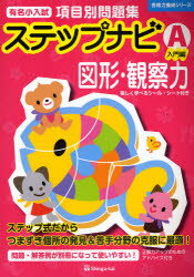 ■ISBN:9784862031761★日時指定・銀行振込をお受けできない商品になりますタイトル【新品】【本】有名小入試項目別問題集ステップナビ　図形・観察力　A　フリガナユウメイシヨウ　ニユウシ　コウモクベツ　モンダイシユウ　ステツプ　ナ...