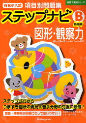 ■ISBN:9784862031778★日時指定・銀行振込をお受けできない商品になりますタイトル【新品】【本】有名小入試項目別問題集ステップナビ　図形・観察力　B　フリガナユウメイシヨウ　ニユウシ　コウモクベツ　モンダイシユウ　ステツプ　ナ...