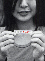■ISBN:9784902097245★日時指定・銀行振込をお受けできない商品になりますタイトル365日のキュン〓　いろは出版乙女の会/編ふりがなさんびやくろくじゆうごにちのきゆん発売日200812出版社いろは出版ISBN978490209...