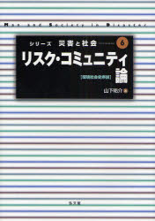 ■ISBN:9784335501074★日時指定・銀行振込をお受けできない商品になりますタイトルリスク・コミュニティ論　環境社会史序説　山下祐介/著ふりがなりすくこみゆにていろんかんきようしやかいしじよせつしり−ずさいがいとしやかい6発売日...