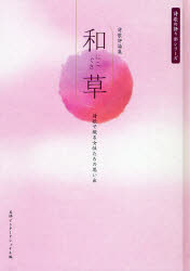 ■ISBN:9784434126147★日時指定・銀行振込をお受けできない商品になります商品情報商品名和草　詩歌で綴る女性たちの思い出　美研インターナショナル/編フリガナニコグサ　シイカ　デ　ツズル　ジヨセイタチ　ノ　オモイデ　シイカ　ノ　...