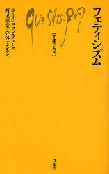 ■ISBN:9784560509319★日時指定・銀行振込をお受けできない商品になります商品情報商品名フェティシズム　ポール=ロラン・アスン/著　西尾彰泰/訳　守谷てるみ/訳フリガナフエテイシズム　ブンコ　クセジユ　931著者名ポール=ロラ...