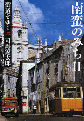 ■ISBN:9784022644763★日時指定・銀行振込をお受けできない商品になりますタイトル街道をゆく　23　新装版　南蛮のみち　2　司馬遼太郎/著ふりがなかいどうおゆく2323あさひぶんこし−1−79なんばんのみち2発売日200901...