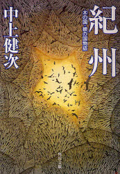 ■ISBN:9784041456118★日時指定・銀行振込をお受けできない商品になりますタイトル紀州　木の国・根の国物語　中上健次/〔著〕ふりがなきしゆうきのくにねのくにものがたりかどかわぶんこな−22−2発売日200901出版社角川書店I...
