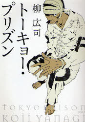 ■ISBN:9784043829026★日時指定・銀行振込をお受けできない商品になりますタイトルトーキョー・プリズン　柳広司/〔著〕ふりがなと−きよ−ぷりずんかどかわぶんこや−39−2発売日200901出版社角川書店ISBN97840438...