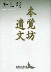 ■ISBN:9784062900362★日時指定・銀行振込をお受けできない商品になりますタイトル本覚坊遺文　井上靖/〔著〕ふりがなほんかくぼういぶんこうだんしやぶんげいぶんこい−H−4発売日200901出版社講談社ISBN978406290...