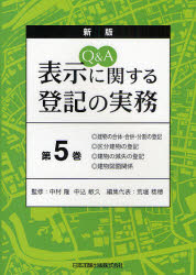 ■ISBN/JAN：9784817838025★日時指定をお受けできない商品になります商品情報商品名Q＆A表示に関する登記の実務　第5巻　中村隆/監修　中込敏久/監修　荒堀稔穂/編集代表フリガナキユ−　アンド　エ−　ヒヨウジ　ニ　カンスル　...