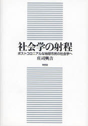 ■ISBN：9784887138742★日時指定・銀行振込をお受けできない商品になります商品情報商品名社会学の射程　ポストコロニアルな地球市民の社会学へ　庄司興吉/著フリガナシヤカイガク　ノ　シヤテイ　ポストコロニアル　ナ　チキユウ　シミン...