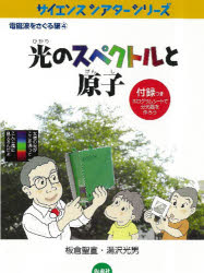 ■ISBN:9784773502091★日時指定・銀行振込をお受けできない商品になりますタイトル光のスペクトルと原子　板倉聖宣/著　湯沢光男/著ふりがなひかりのすぺくとるとげんしさいえんすしあた−しり−ずでんじは/お/さぐるへん−4発売日2...