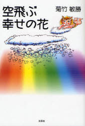 ■ISBN/JAN:9784286057668★日時指定・銀行振込をお受けできない商品になります商品情報商品名空飛ぶ幸せの花　菊竹　敏勝　著フリガナソラトブ　シアワセ　ノ　ハナ　ソラ　トブ著者名菊竹　敏勝　著出版年月200901出版社文芸社
