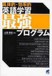 ■ISBN:9784860642129★日時指定・銀行振込をお受けできない商品になりますタイトル〈具体的・効率的〉英語学習最強プログラム　土屋雅稔/著ふりがなぐたいてきこうりつてきえいごがくしゆうさいきようぷろぐらむ発売日200812出版社...