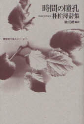 ■ISBN/JAN:9784783728832★日時指定・銀行振込をお受けできない商品になります商品情報商品名時間の瞳孔　朴柱沢詩集　朴柱沢/著　韓成礼/編訳フリガナジカン　ノ　ドウコウ　パク　ジユテク　シシユウ　カンコク　ゲンダイ　シジン...