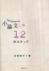 ■ISBN/JAN：9784883194889★日時指定をお受けできない商品になります商品情報商品名小論文への12のステップ　中級日本語学習者対象　友松悦子/著フリガナシヨウロンブン　エノ　ジユウニ　ノ　ステツプ　チユウキユウ　ニホンゴ　ガ...