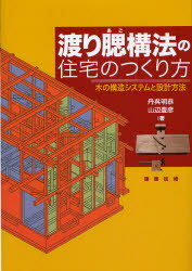 ■ISBN:9784767701226★日時指定・銀行振込をお受けできない商品になりますタイトル渡り腮構法の住宅のつくり方　木の構造システムと設計方法　丹呉明恭/著　山辺豊彦/著ふりがなわたりあごこうほうのじゆうたくのつくりかたきのこうぞう...