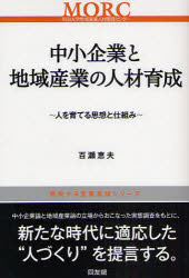 ■ISBN:9784496044809★日時指定・銀行振込をお受けできない商品になりますタイトル中小企業と地域産業の人材育成　人を育てる思想と仕組み　百瀬恵夫/著ふりがなちゆうしようきぎようとちいきさんぎようのじんざいいくせいひとおそだてる...