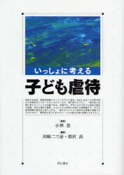 ■ISBN:9784750328997★日時指定・銀行振込をお受けできない商品になりますタイトルいっしょに考える子ども虐待　小林登/監修　川崎二三彦/編著　増沢高/編著ふりがないつしよにかんがえるこどもぎやくたい発売日200812出版社明石...