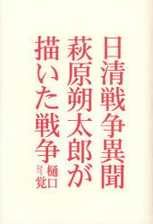 ■ISBN/JAN：9784791764600★日時指定をお受けできない商品になります商品情報商品名日清戦争異聞　萩原朔太郎が描いた戦争　樋口覚/著フリガナニツシン　センソウ　イブン　ハギワラ　サクタロウ　ガ　エガイタ　センソウ著者名樋口覚...
