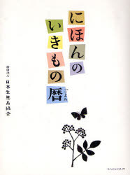 ■ISBN:9784877586768★日時指定・銀行振込をお受けできない商品になりますタイトルにほんのいきもの暦　日本生態系協会/著ふりがなにほんのいきものごよみ発売日200901出版社アノニマ・スタジオISBN9784877586768...