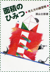 ■ISBN:9784378024233★日時指定・銀行振込をお受けできない商品になります商品情報商品名面積のひみつ　瀬山士郎/著フリガナメンセキ　ノ　ヒミツ　カンガエカタ　ノ　レンシユウチヨウ著者名瀬山士郎/著出版年月200901出版社さ・...