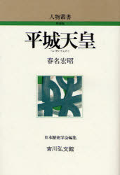 ■ISBN：9784642052498★日時指定をお受けできない商品になります商品情報商品名平城天皇　春名宏昭/著フリガナヘイゼイ　テンノウ　ジンブツ　ソウシヨ　シンソウバン著者名春名宏昭/著出版年月200901出版社吉川弘文館大きさ275...