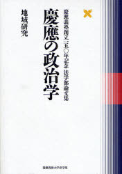 ■ISBN/JAN：9784766415902★日時指定をお受けできない商品になります商品情報商品名慶応の政治学　地域研究　慶応義塾大学法学部/編フリガナケイオウ　ノ　セイジガク　チイキ/ケンキユウ　ケイオウ　ギジユク　ソウリツ　ヒヤクゴジ...