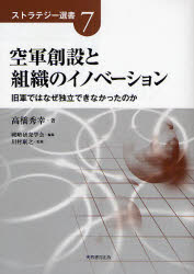 ■ISBN:9784829504390★日時指定・銀行振込をお受けできない商品になります商品情報商品名空軍創設と組織のイノベーション　旧軍ではなぜ独立できなかったのか　高橋秀幸/著　戦略研究学会/編集　川村康之/監修フリガナクウグン　ソウセ...