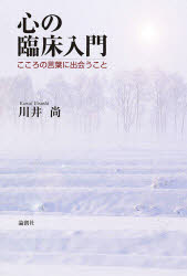 ■ISBN/JAN:9784846003210★日時指定・銀行振込をお受けできない商品になります商品情報商品名心の臨床入門　こころの言葉に出会うこと　川井尚/著フリガナココロ　ノ　リンシヨウ　ニユウモン　ココロ　ノ　コトバ　ニ　デアウ　コト...