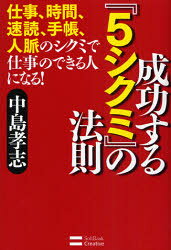 ■ISBN：9784797351033★日時指定をお受けできない商品になります商品情報商品名成功する『5シクミ』の法則　仕事、時間、速読、手帳、人脈のシクミで仕事のできる人になる!　中島孝志/著フリガナセイコウ　スル　ゴシクミ　ノ　ホウソク...