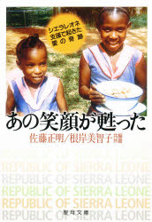 ■ISBN:9784882162940★日時指定・銀行振込をお受けできない商品になりますタイトルあの笑顔が甦った　シエラレオネ支援で起きた愛の奇跡　佐藤正明/共編・共著　根岸美智子/共編・共著ふりがなあのえがおがよみがえつたしえられおねしえ...