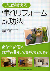 ■ISBN/JAN：9784495976217★日時指定をお受けできない商品になります商品情報商品名プロが教える憧れリフォーム成功法　高橋久明/著フリガナプロ　ガ　オシエル　アコガレ　リフオ−ム　セイコウホウ著者名高橋久明/著出版年月200...