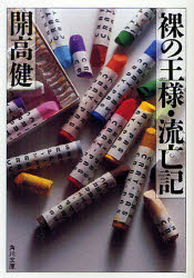 ■ISBN:9784041242223★日時指定・銀行振込をお受けできない商品になりますタイトル裸の王様・流亡記　開高健/〔著〕ふりがなはだかのおうさまるぼうきかどかわぶんこか−4−1発売日200902出版社角川書店ISBN97840412...