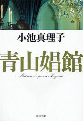 ■ISBN:9784041494172★日時指定・銀行振込をお受けできない商品になりますタイトル青山娼館　小池真理子/〔著〕ふりがなあおやましようかんかどかわぶんここ−3−7発売日200902出版社角川書店ISBN9784041494172...
