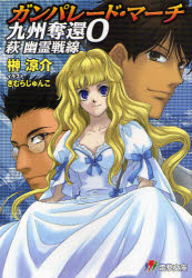 ■ISBN:9784048676380★日時指定・銀行振込をお受けできない商品になりますタイトルガンパレード・マーチ九州奪還　0　萩幽霊戦線　榊涼介/〔著〕ふりがながんぱれ−どま−ちきゆうしゆうだつかん0でんげきぶんこ1743はぎゆうれいせ...