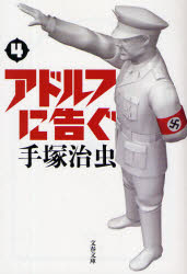 ■ISBN:9784167757045★日時指定・銀行振込をお受けできない商品になりますタイトルアドルフに告ぐ　4　新装版　手塚治虫/著ふりがなあどるふにつぐ4ぶんしゆんぶんこて−9−4発売日200902出版社文藝春秋ISBN9784167...