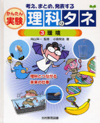 ■ISBN:9784895727495★日時指定・銀行振込をお受けできない商品になります商品情報商品名かんたん実験理科のタネ　考え，まとめ，発表する　3　小森栄治/著　向山洋一/監修フリガナカンタン　ジツケン　リカ　ノ　タネ　3　カンガエ　...