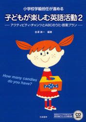 ■ISBN:9784820803805★日時指定・銀行振込をお受けできない商品になります商品情報商品名子どもが楽しむ英語活動　小学校学級担任が進める　2　吉沢寿一/編著フリガナコドモ　ガ　タノシム　エイゴ　カツドウ　2　シヨウガツコウ　ガツ...
